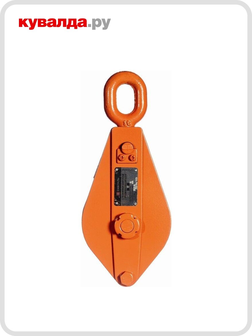 Блок монтажный сибталь 3,2Т шкивовый однорольный, с проушиной и откидной щекой