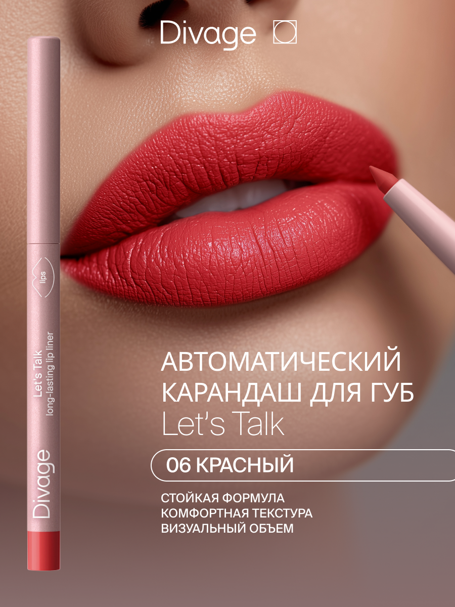 Divage Автоматический карандаш для губ Let’s Talk long-lasting lip liner Тон 06 красный