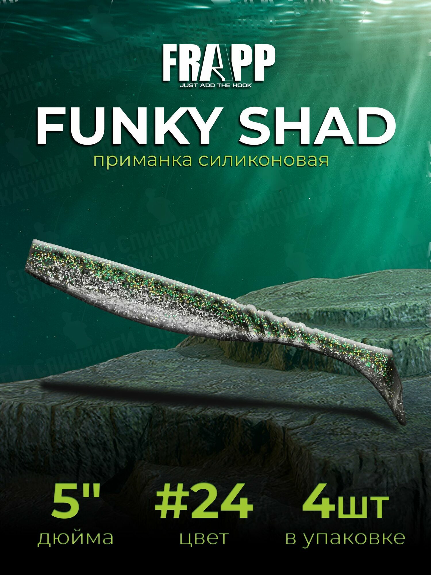 Силиконовая приманка Frapp Funky Shad 5" #24