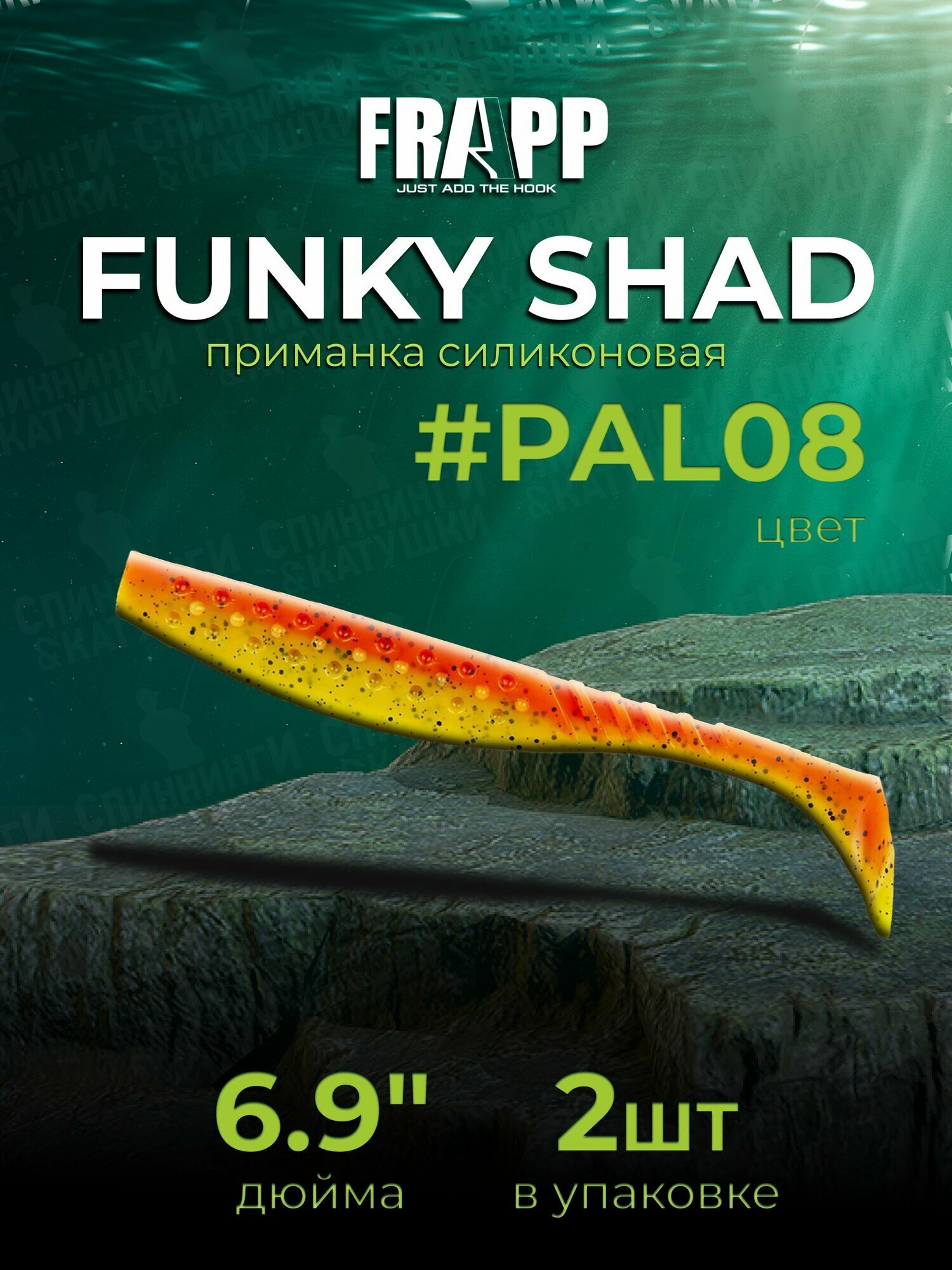Силиконовая приманка Frapp Funky Shad 6.9" #PAL08