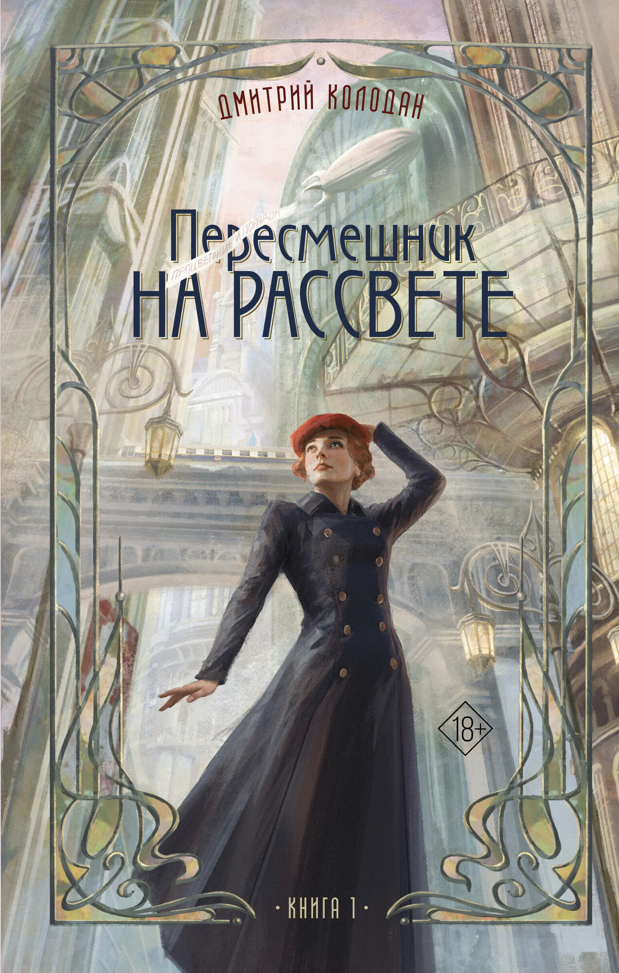 Книга "Пересмешник на рассвете. Книга 1", автор Колодан Д, издательство Mainstream
