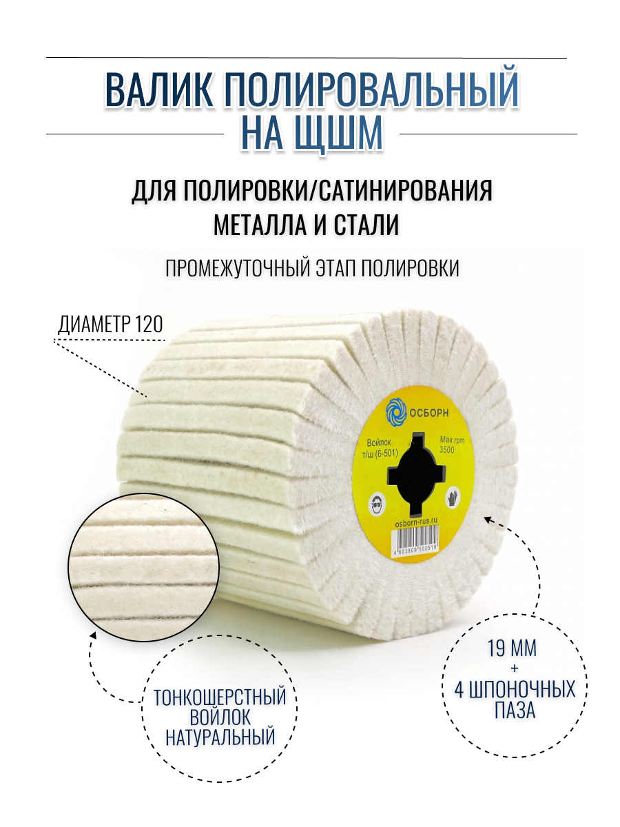 Валик полировальный Д110*100*19+4 паза, войлок тонкошерстный, осборн (код 6-501) для цветных металлов стали, латуни