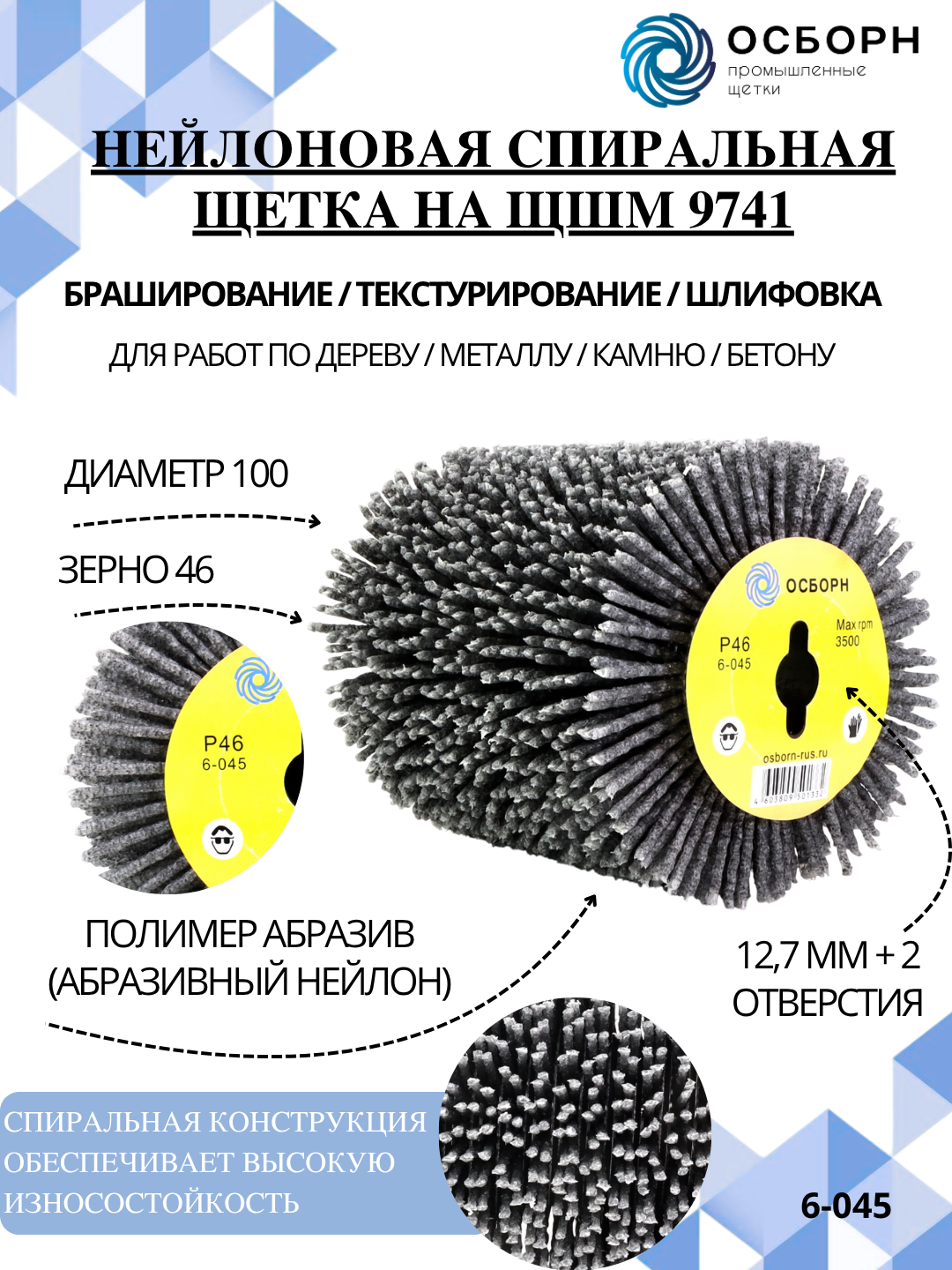 Нейлоновая щетка валик спиральная Д100 P46, по дереву на шлифмашину 9741 для браширования и зачистки плоских поверхностей из древесины (код 6-045)