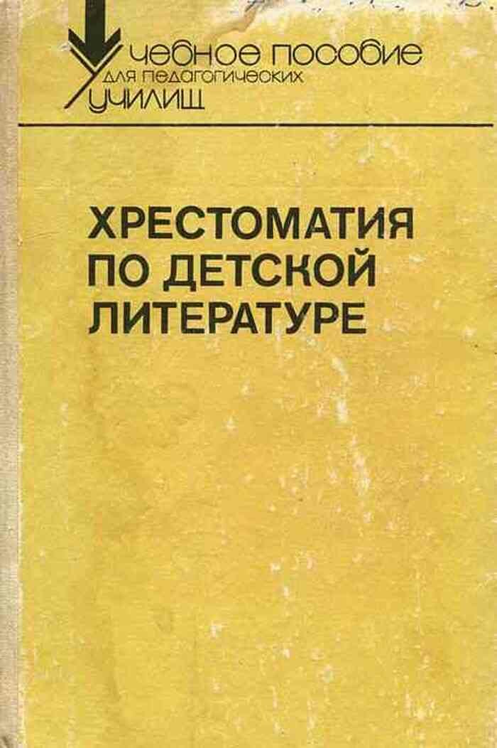 Хрестоматия по детской литературе