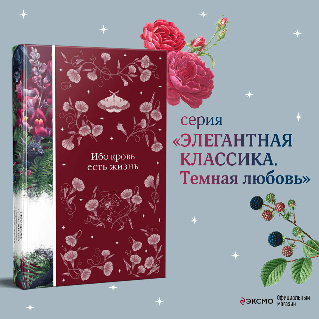 Полидори Д. У, Нисбет Э, Захер-Мазох Л. и др. Ибо кровь есть жизнь