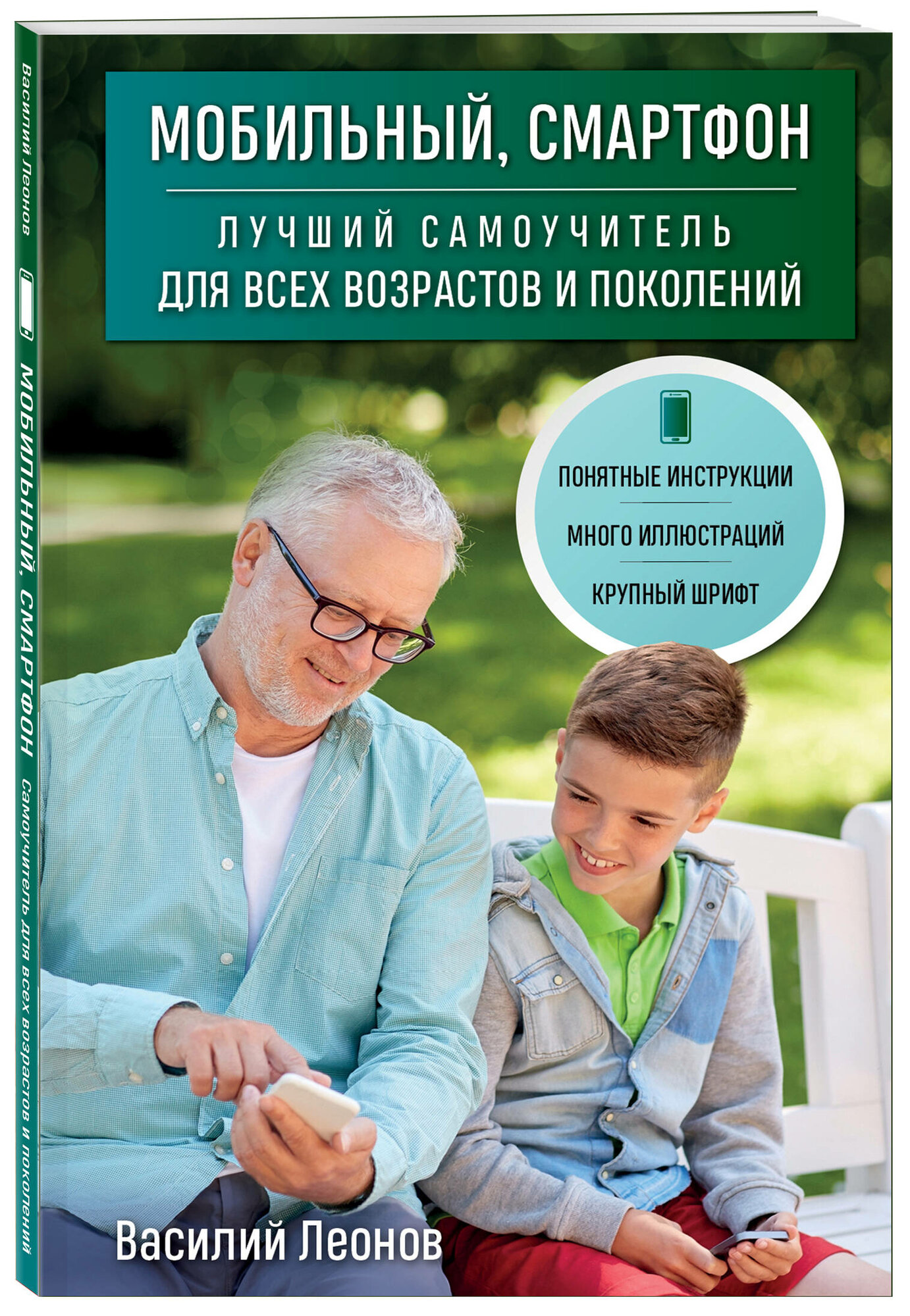 Леонов В. Мобильный, смартфон. Лучший самоучитель для всех возрастов и поколений