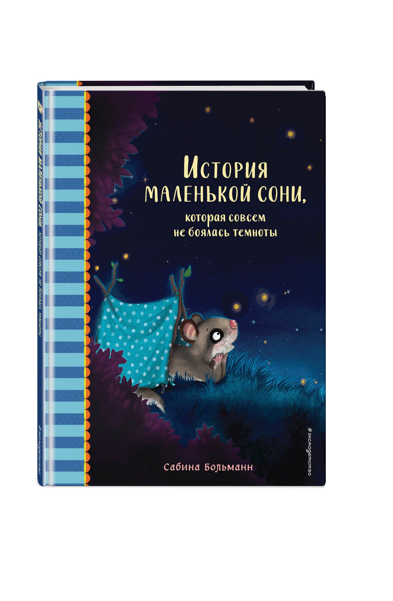 Больманн С. История маленькой сони, которая совсем не боялась темноты