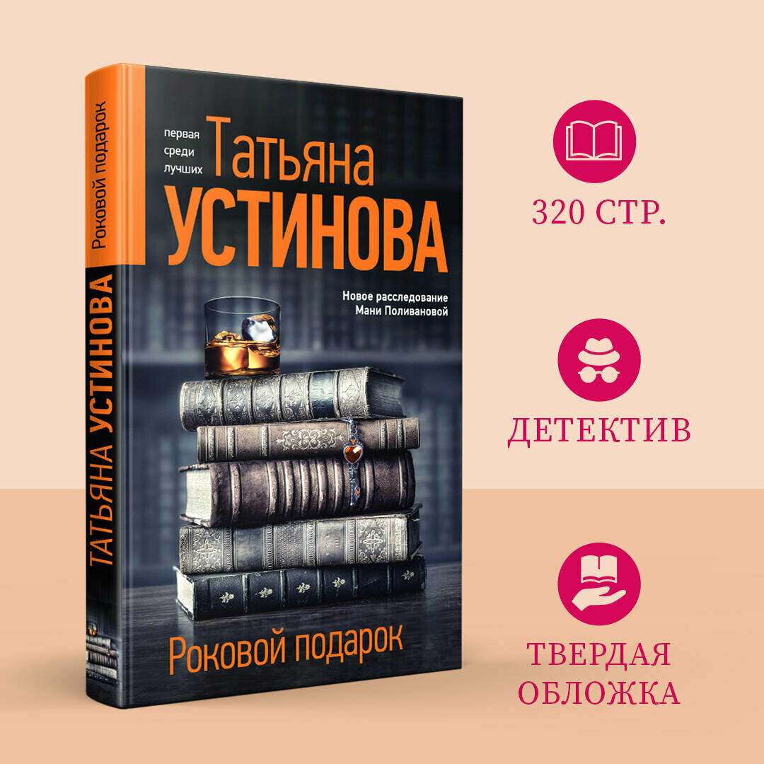 Устинова Т. В. Роковой подарок