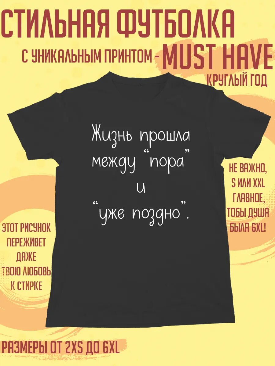 Футболка жизнь между пора и уже поздно