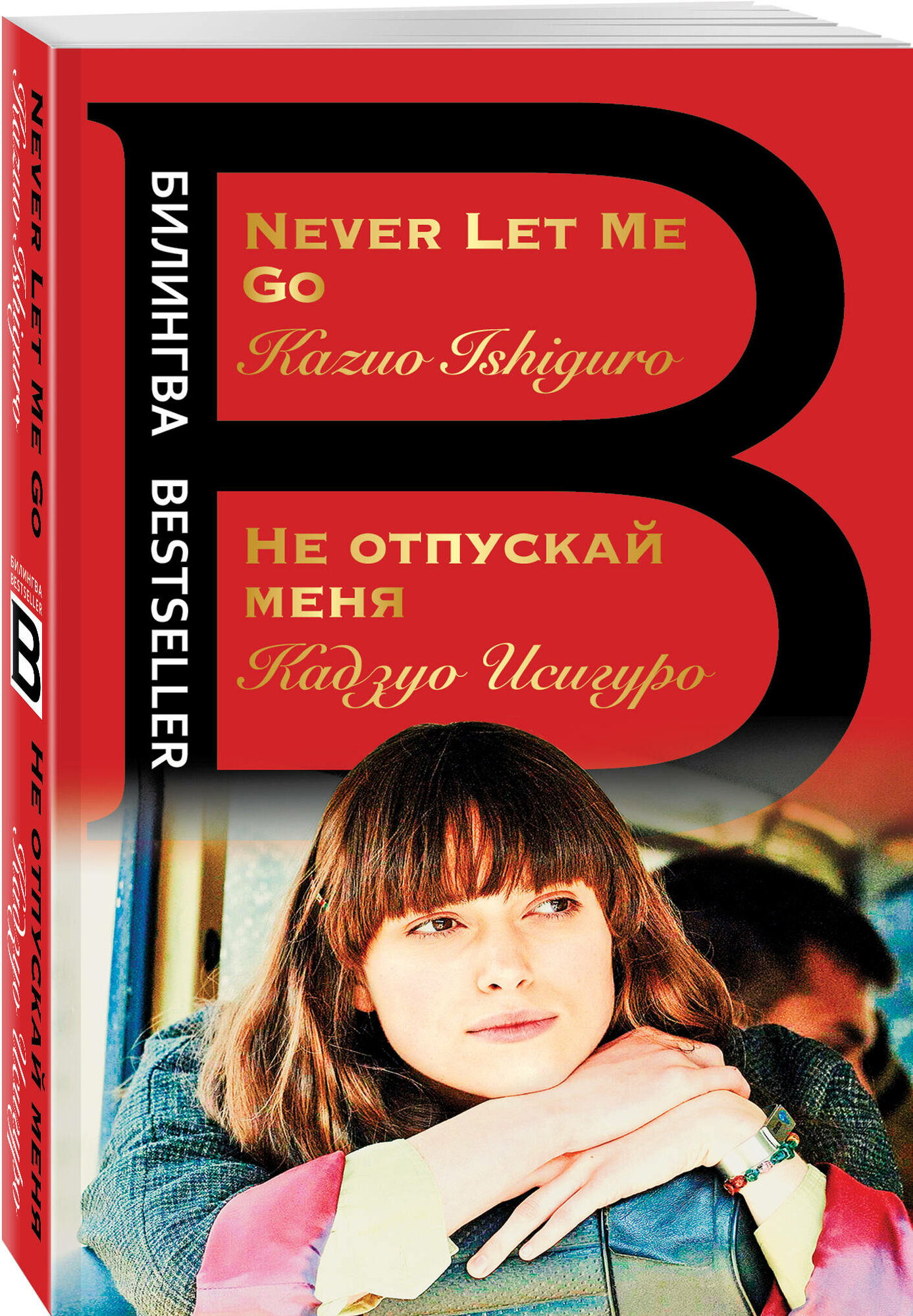 Исигуро К. Не отпускай меня. Never let me go