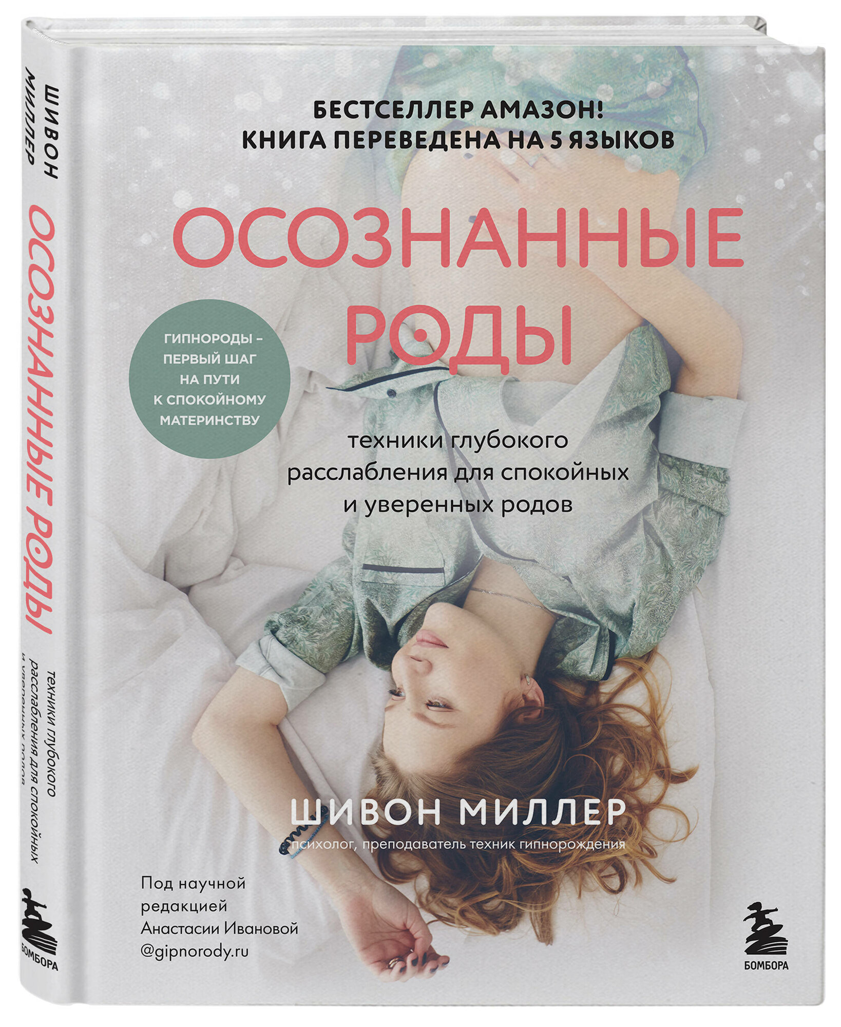 Миллер Ш. Осознанные роды. Техники глубокого расслабления для спокойных и уверенных родов