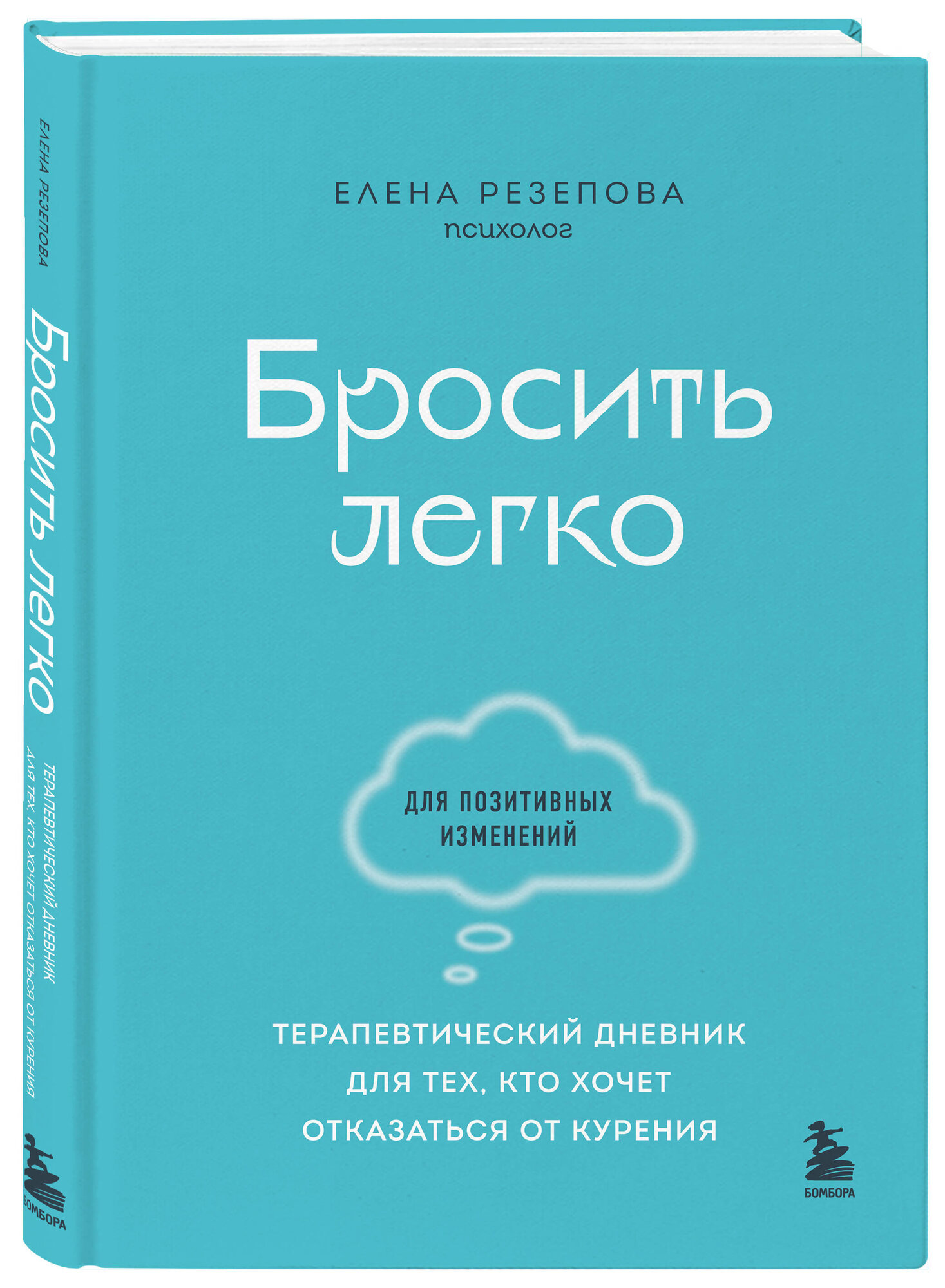 Резепова Елена. Бросить легко. Терапевтический дневник для тех, кто хочет отказаться от курения (голубой)