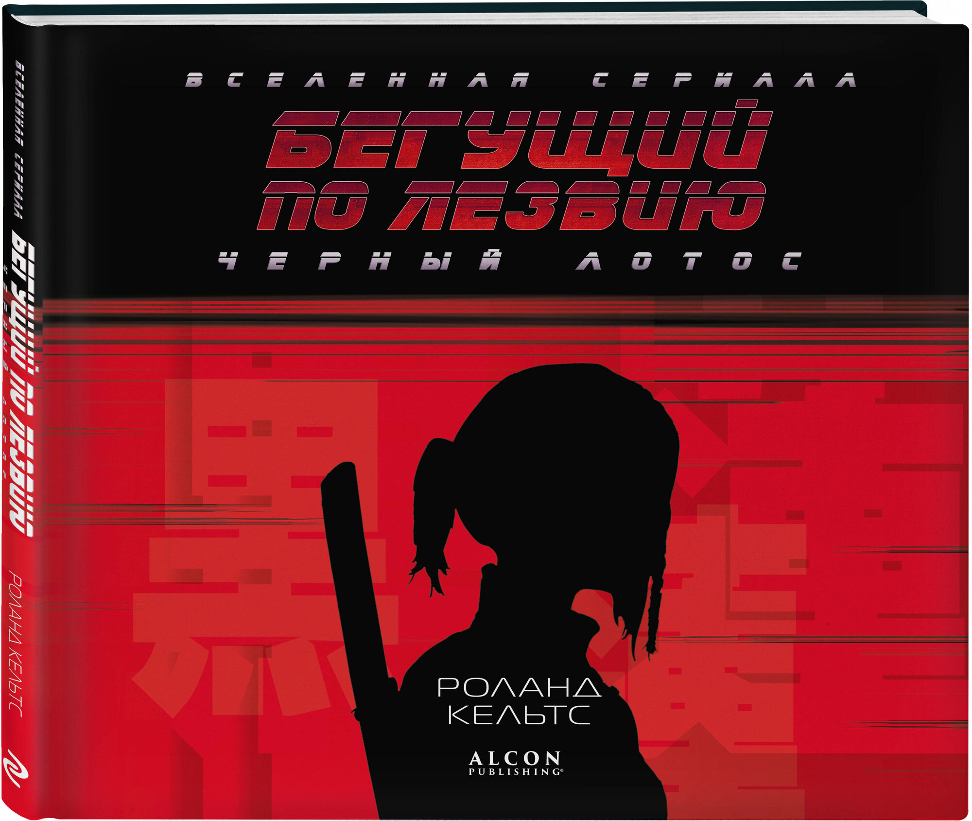 Кельтс Р. Бегущий по лезвию. Черный лотос. Вселенная сериала