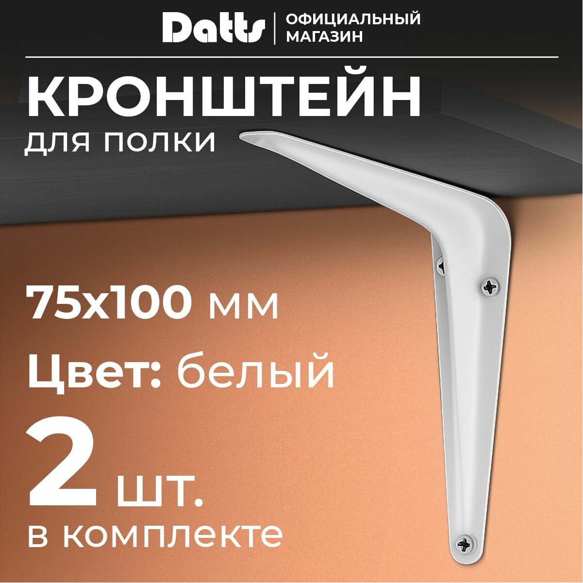 Кронштейн 75x100 мм, 2 шт, крепеж для полки, полкодержатель, уголок мебельный, Белый