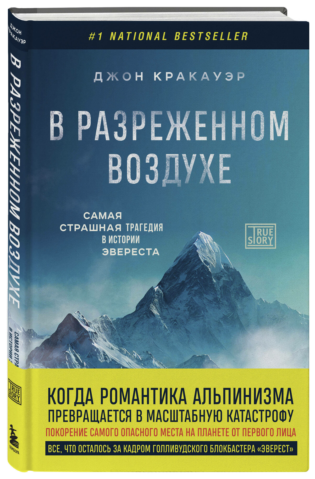 Кракауэр Д. В разреженном воздухе. Самая страшная трагедия в истории Эвереста (новое оформление)