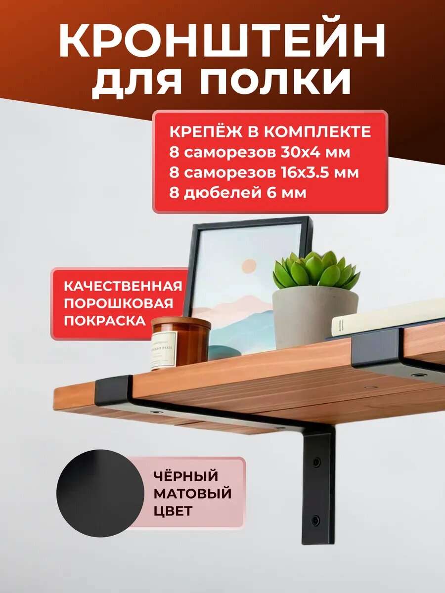 Кронштейн для полки, дерево и бетон, макс. нагрузка до 50кг, черный, 2 шт — фото 1
