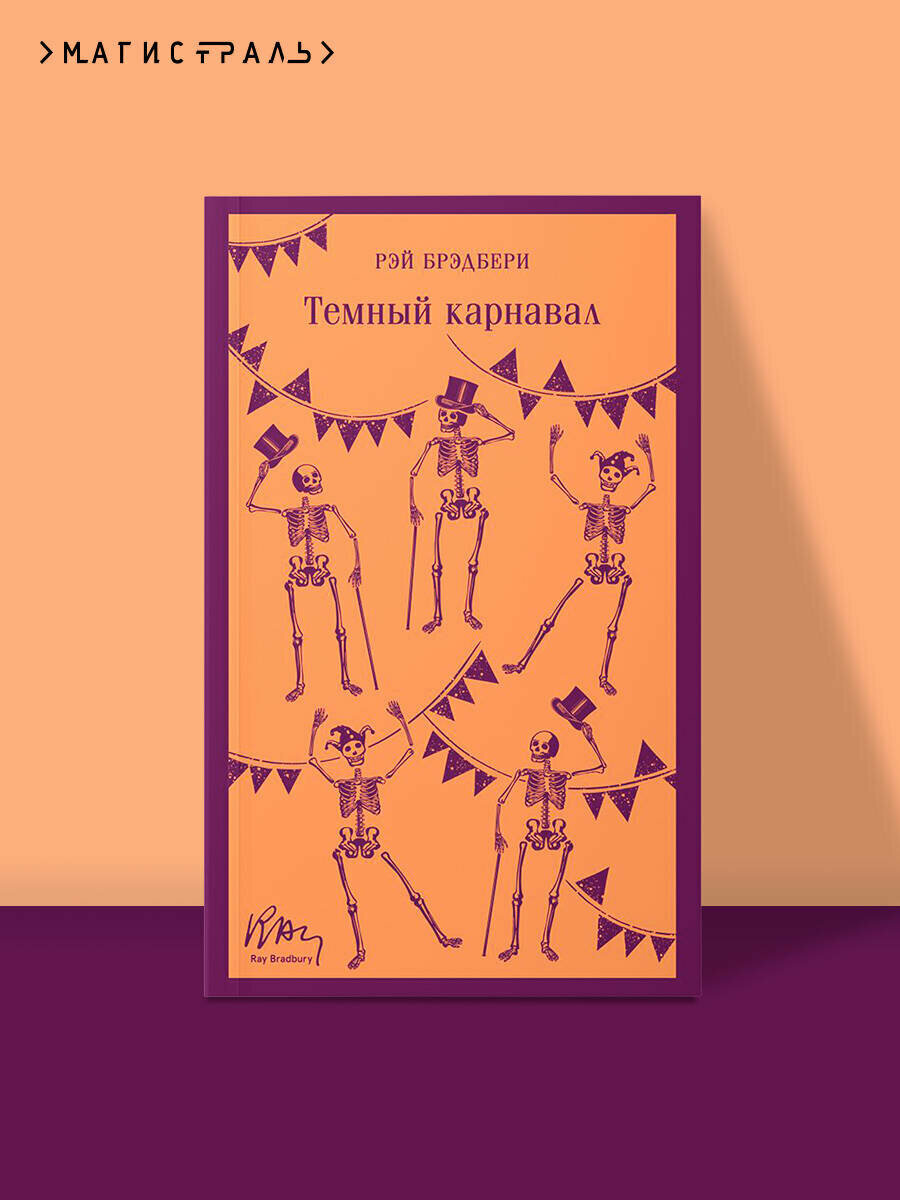 Брэдбери Р. Темный карнавал
