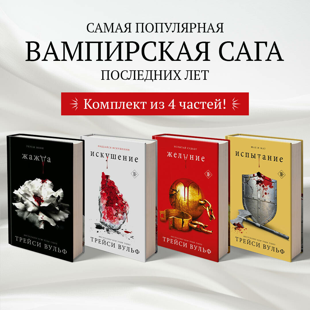 Вульф Т. Комплект из 4-х книг: серия "Сумеречная жажда": Жажда+Желание+Искушение+Испытание