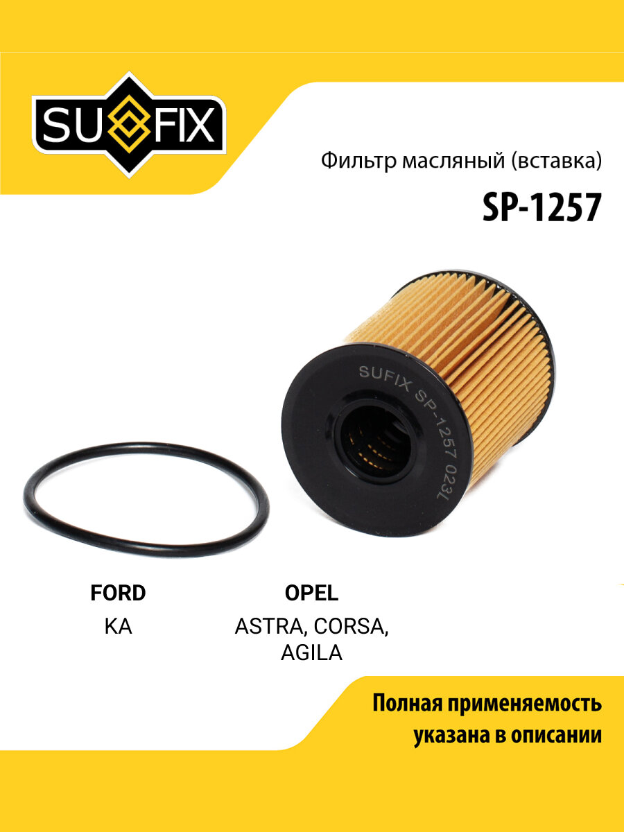 Фильтр масляный для FORD KA / OPEL ASTRA, CORSA, AGILA / SUFIX SP-1257