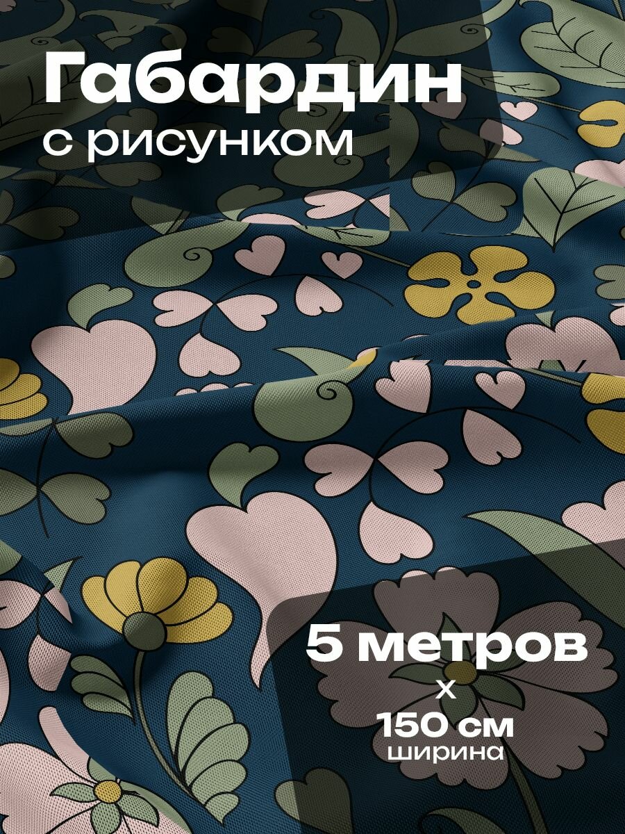 Ткань для шитья и рукоделия Габардин / 5 метров