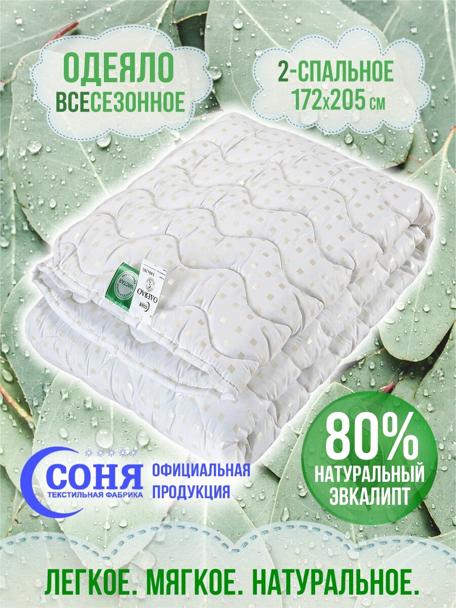 Одеяло всесезонное, 2-спальное, 172x205 см, эвкалиптовое волокно