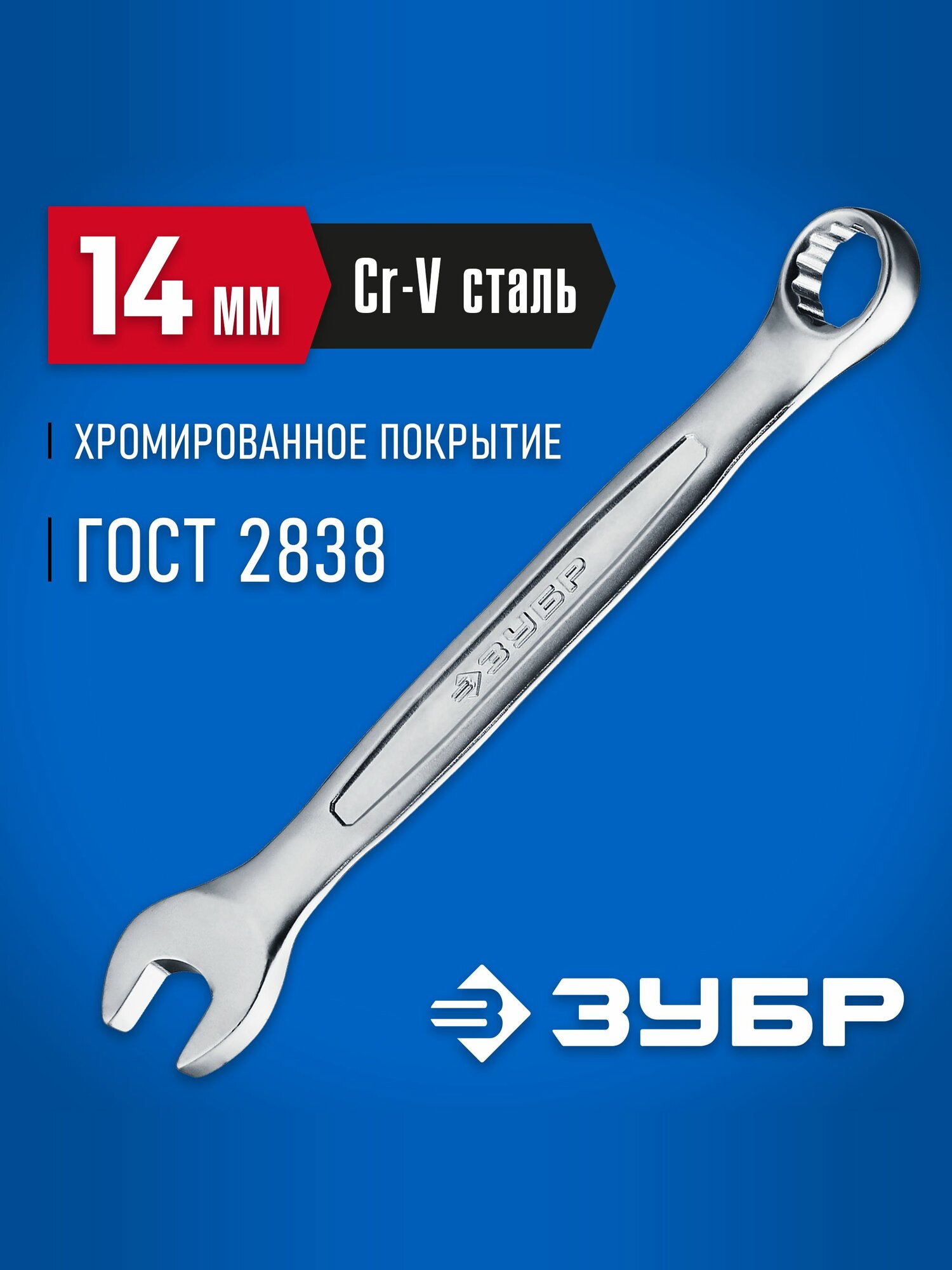 ЗУБР 14 мм, комбинированный гаечный ключ, сталь Cr-V, 27087-14_z01