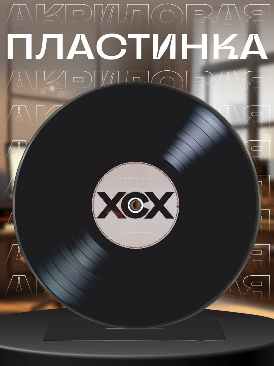 Пластинка интерьерная акриловая Charli XCX