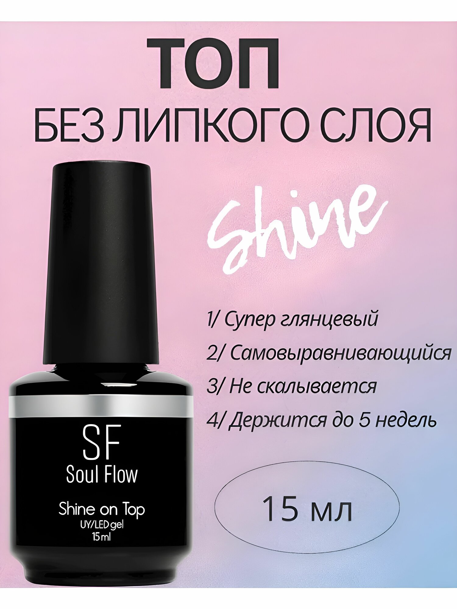 Топовое покрытие без липкого слоя Soul Flow Top Shine On Gel 15 мл
