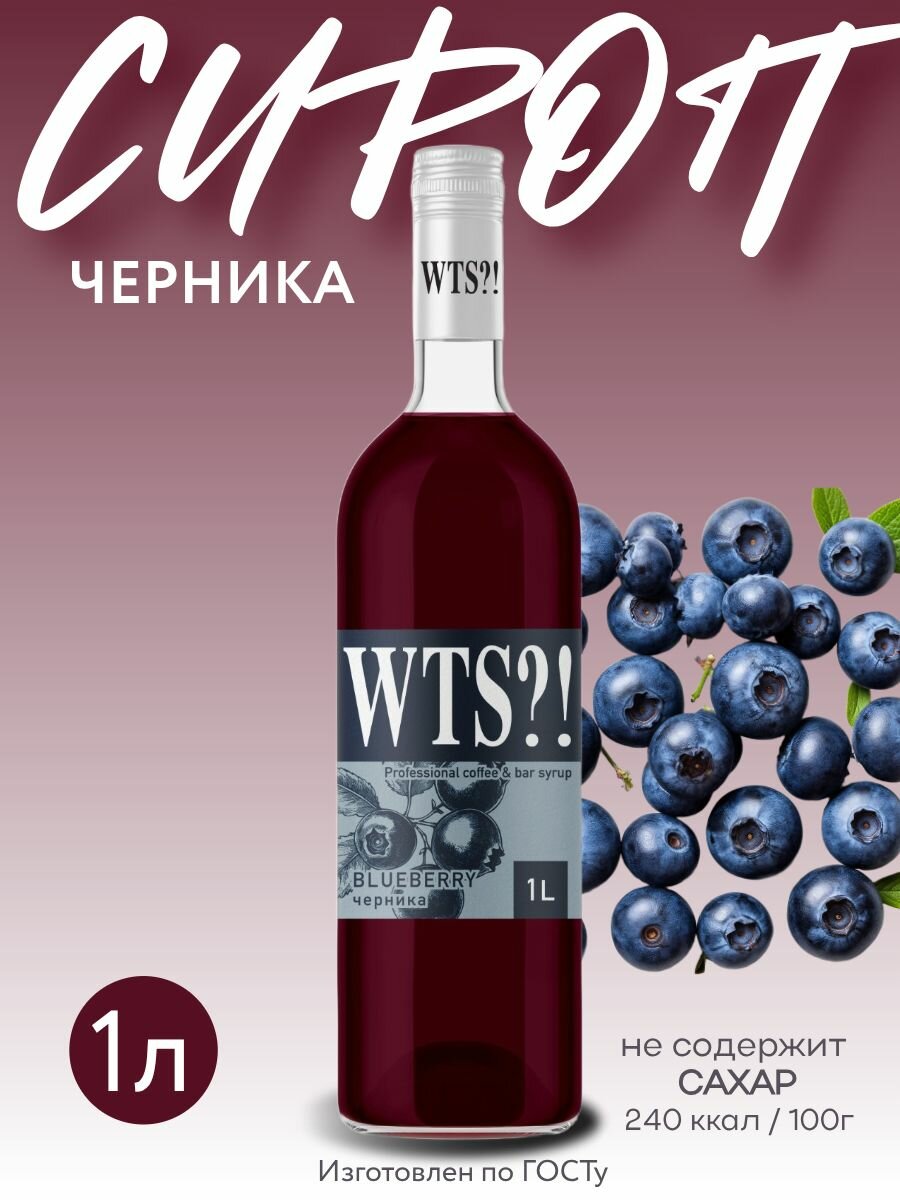 Сироп WTS! Черника без сахара для кофе, коктейлей, десертов, лимонада и мороженого, 1 л