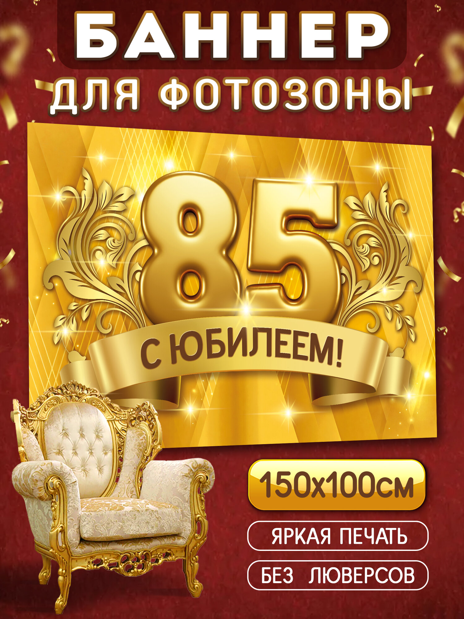 Баннер на юбилей 75 лет для фотозоны