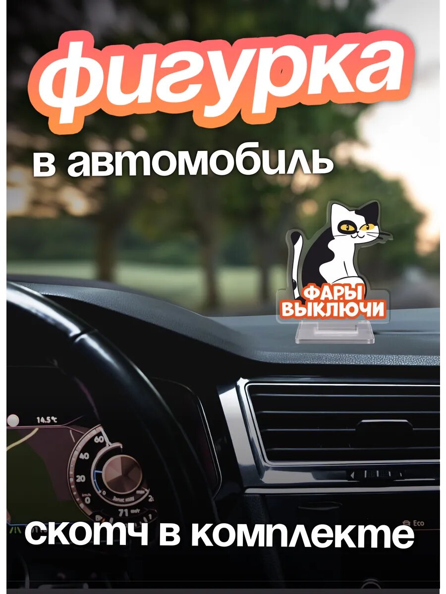 Акриловая фигурка в машину Кот выключи фары