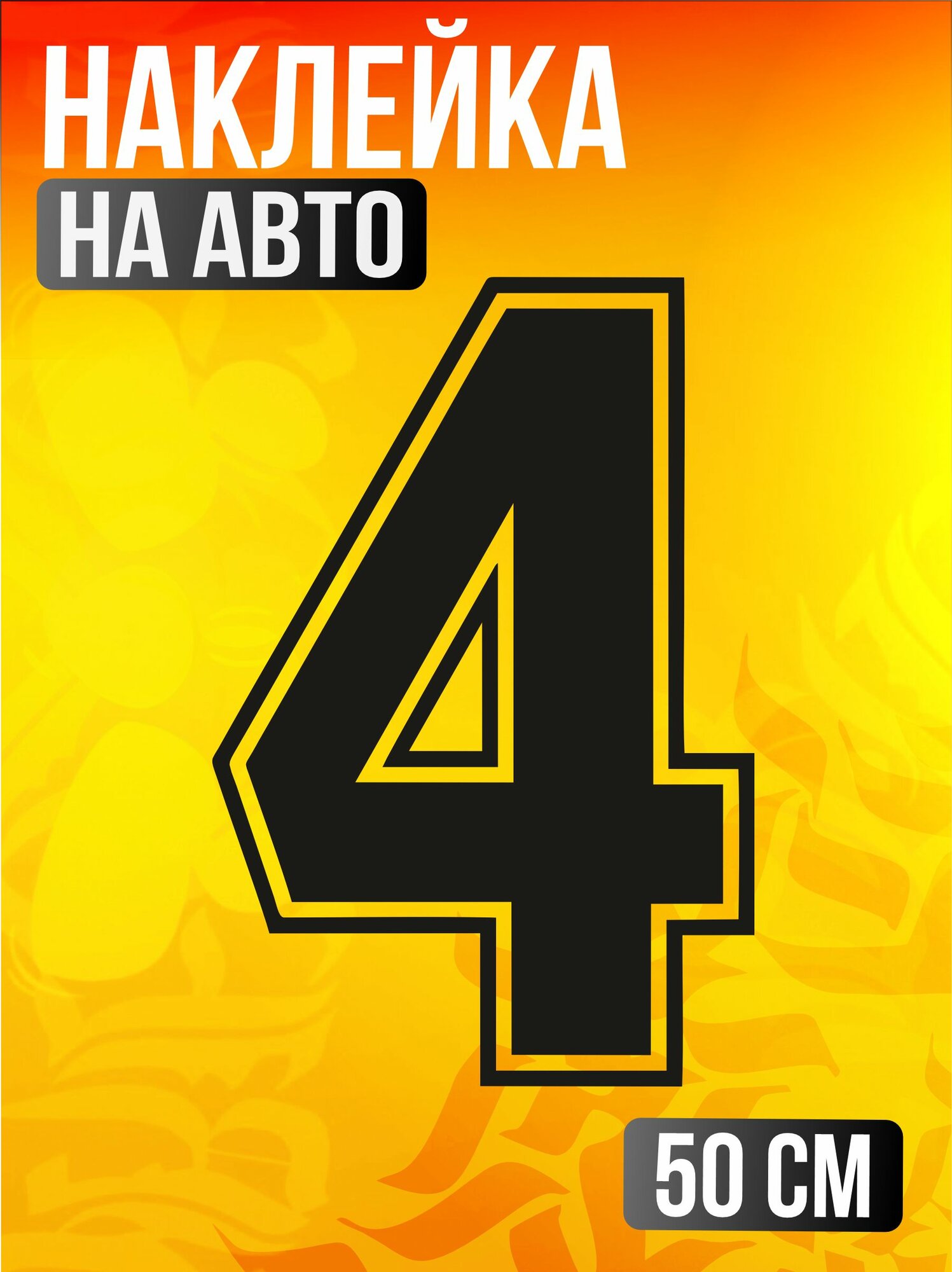 Наклейка на авто на стекло большая Цифра 4