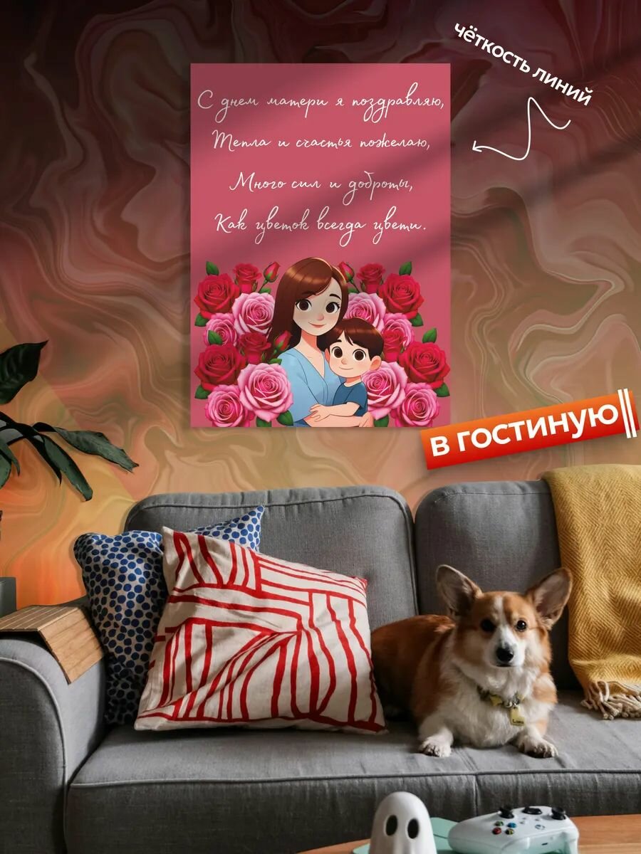 Постер на стену День матери — фото 1