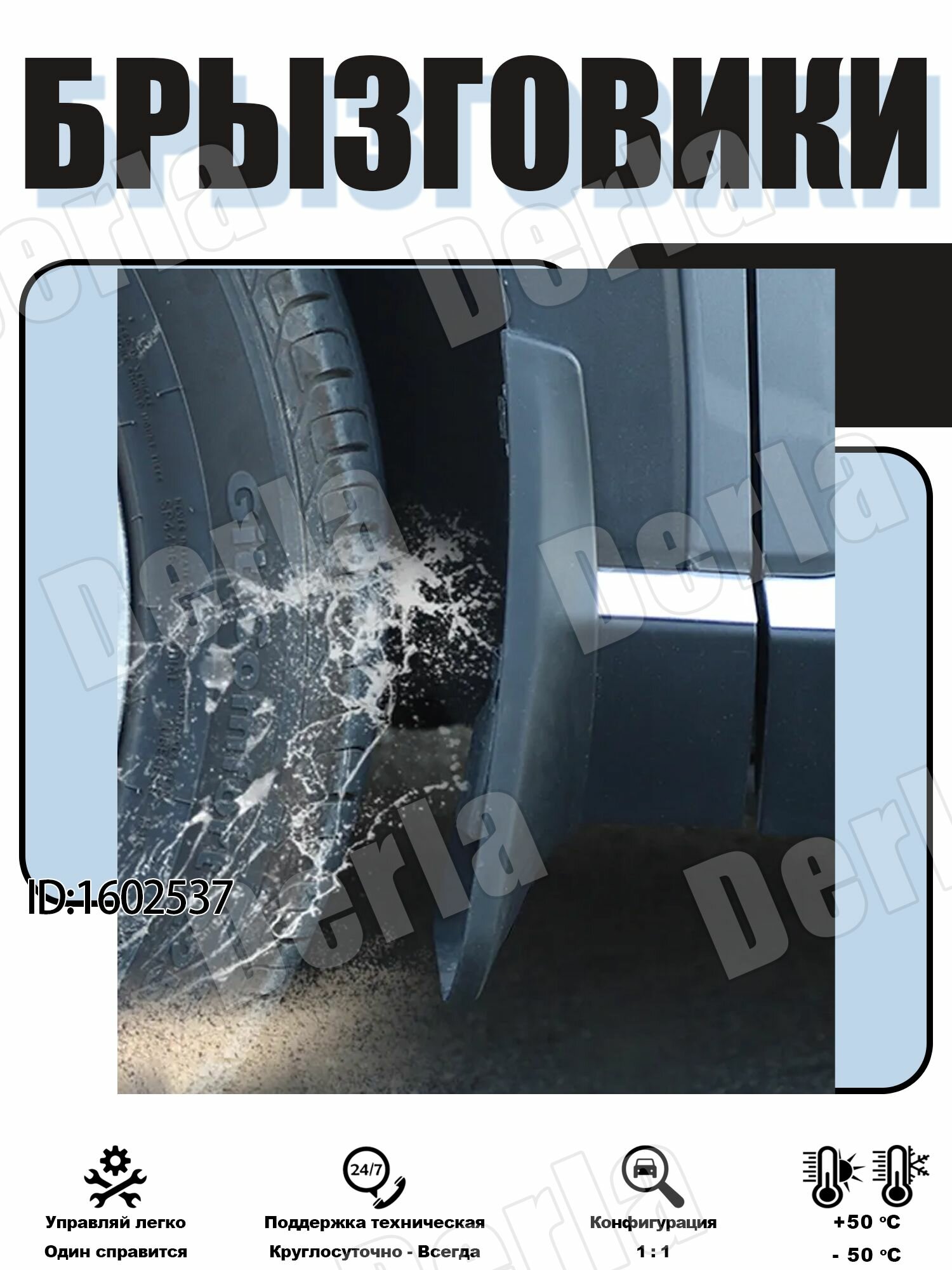 Брызговики — фото 1