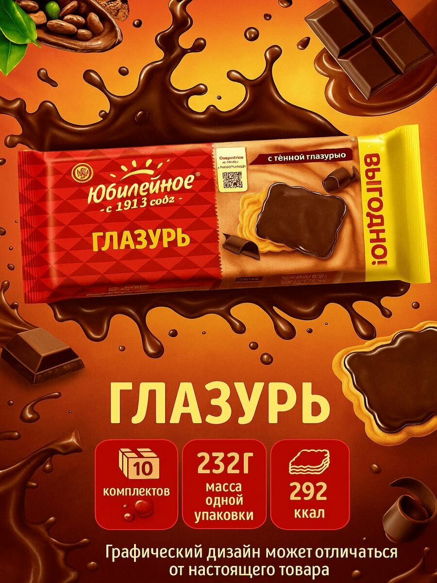 Печенье юбилейное Витаминизированное с глазурью, 232г x 10 упаковки