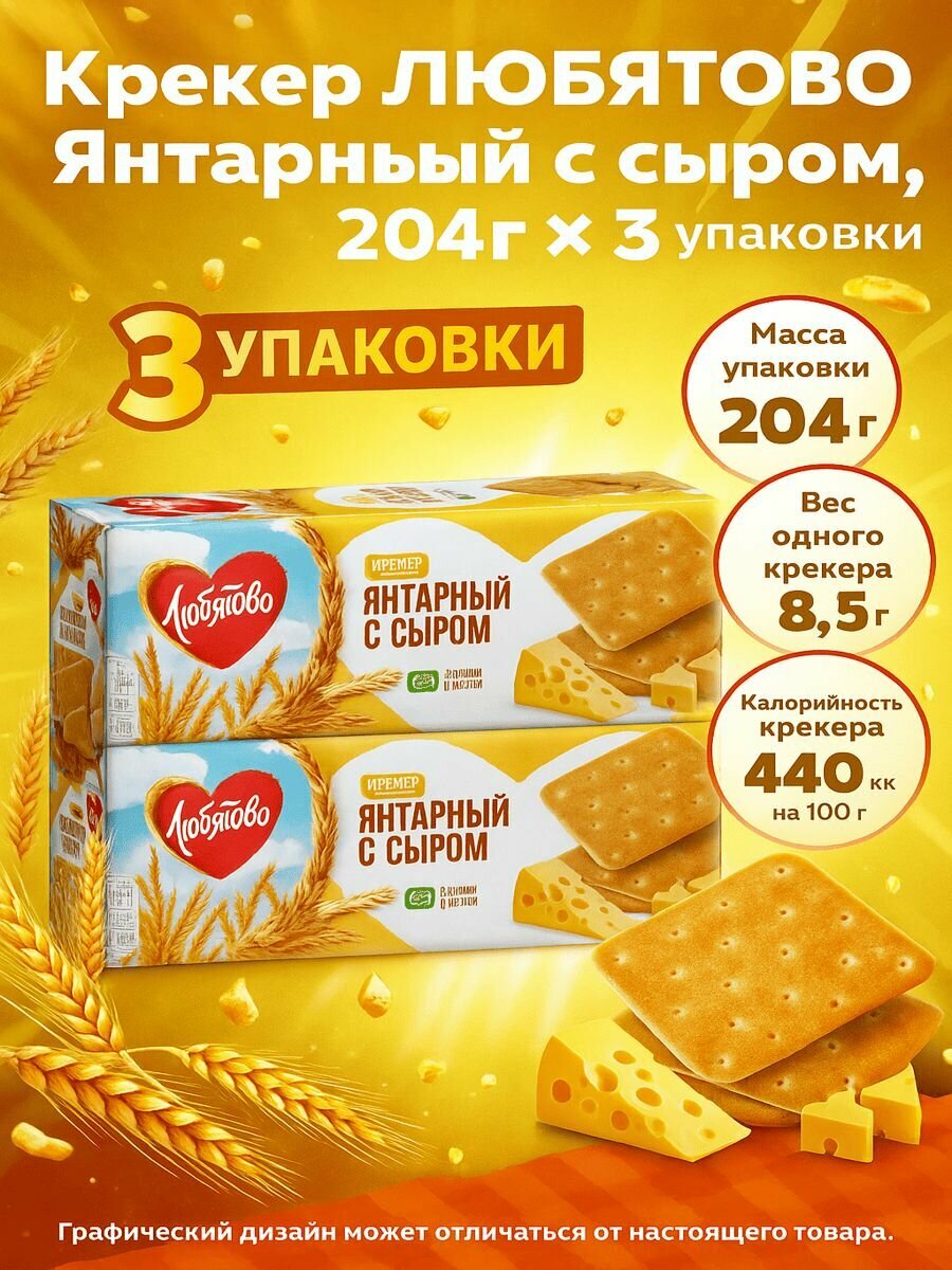 Крекер любятово Янтарный с сыром, 204г x 3 упаковки