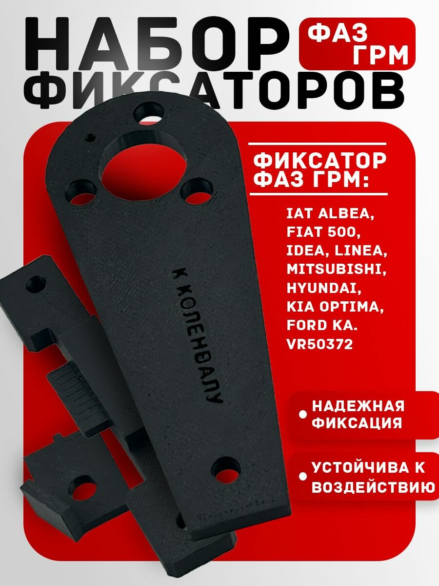 Фиксатор фаз грм Fiat Albea, Fiat 500, Idea, Linea, Mitsubishi, Hyundai, Kia Optima, Ford KA. VR50372