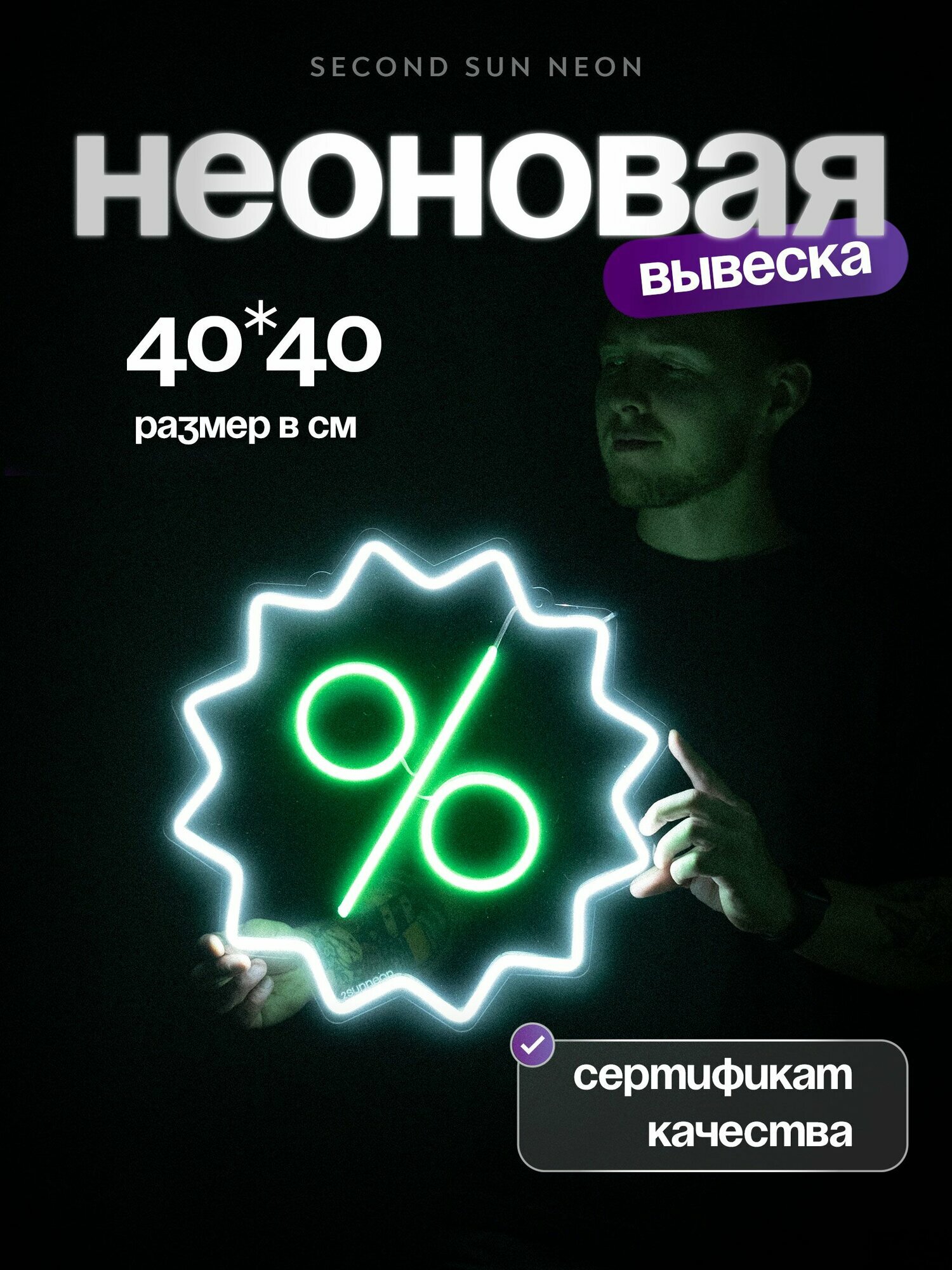 Неоновая вывеска на окно Знак Процента