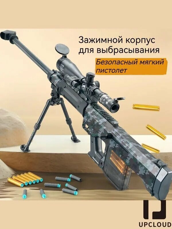 Пистолет с мягкими пулями для метания больших снарядов/Детский игрушечный пистолет AWM/UPCLOUD-Barrett