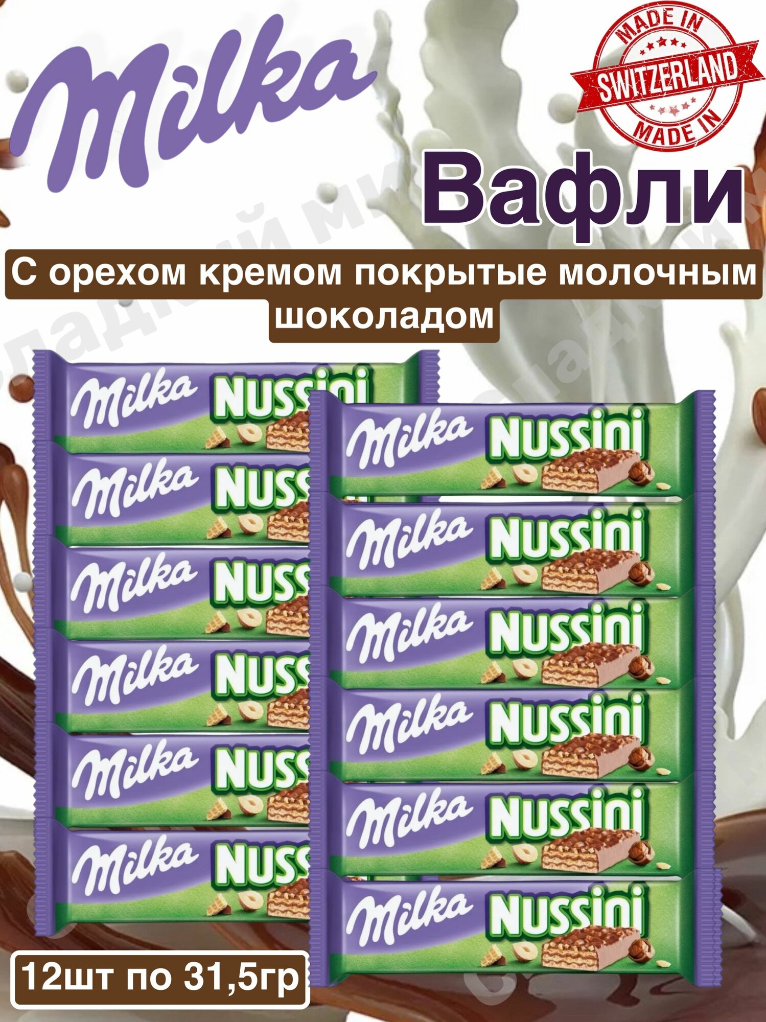 Вафли в шоколаде Milka Nussini Hazelnut с начинкой из орехового крема, 12 шт. х 31 гр. (Швейцария)