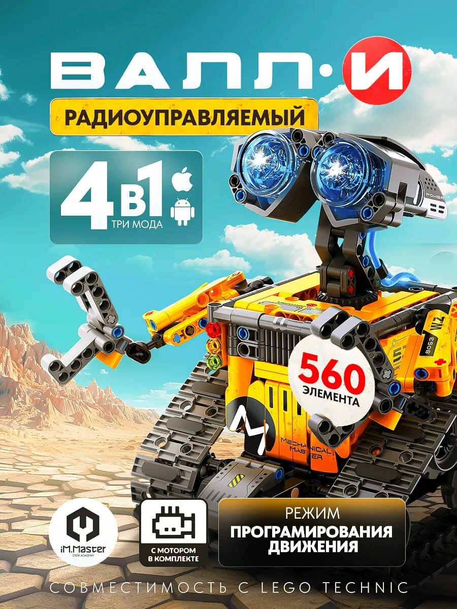 Конструктор робот, трансформер на радиоуправлении Робот валли 4 в 1.