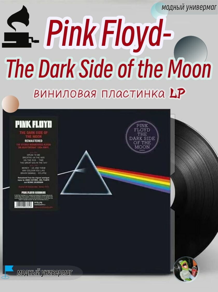 Pink Floyd The Dark Side of the Moon (Ограниченный тираж, виниловая пластинка LP)