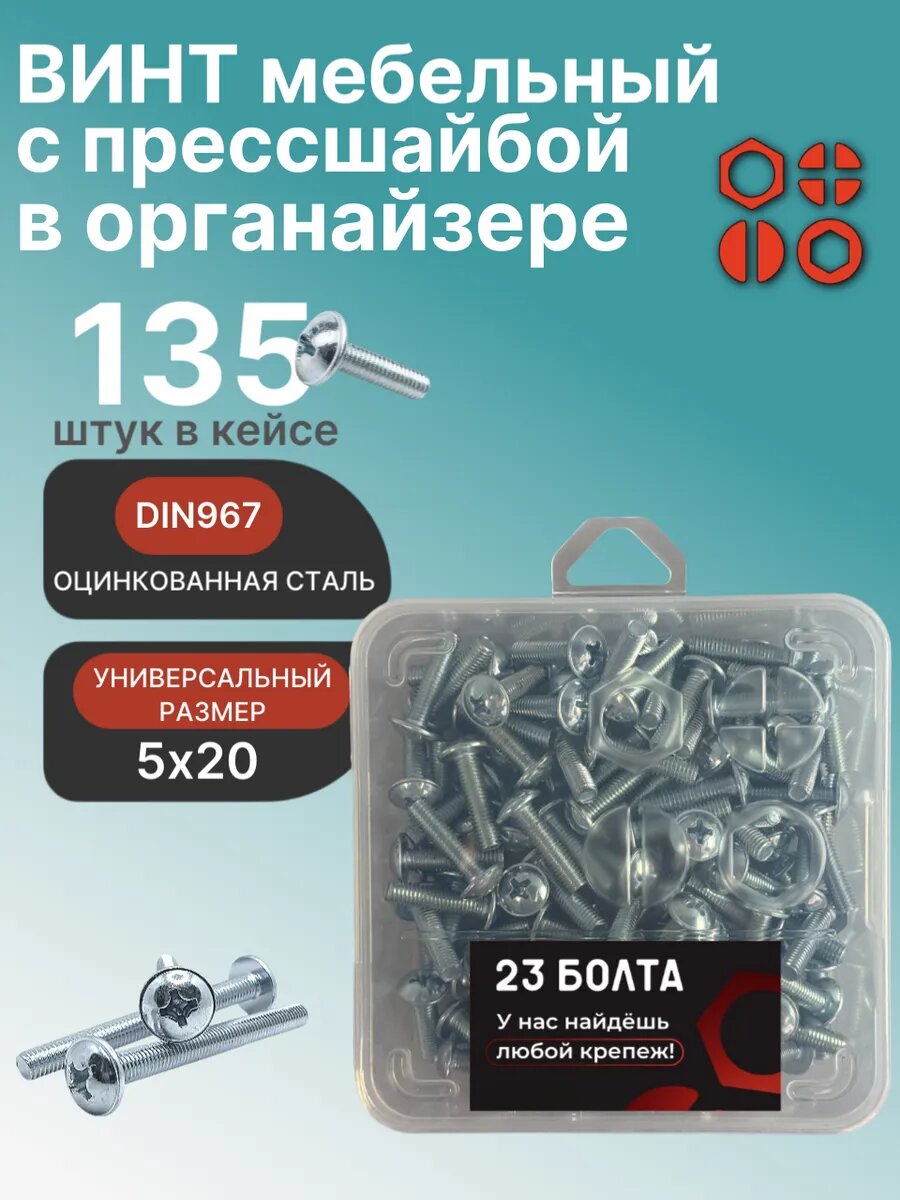 Винт с прессшайбой 5х20 DIN967 в органайзере, 135 шт