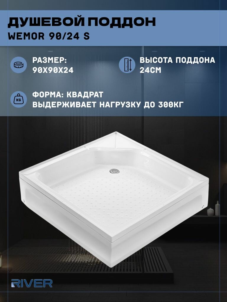 Душевой поддон River (90*90) средний, квадрат WEMOR 90/24 S