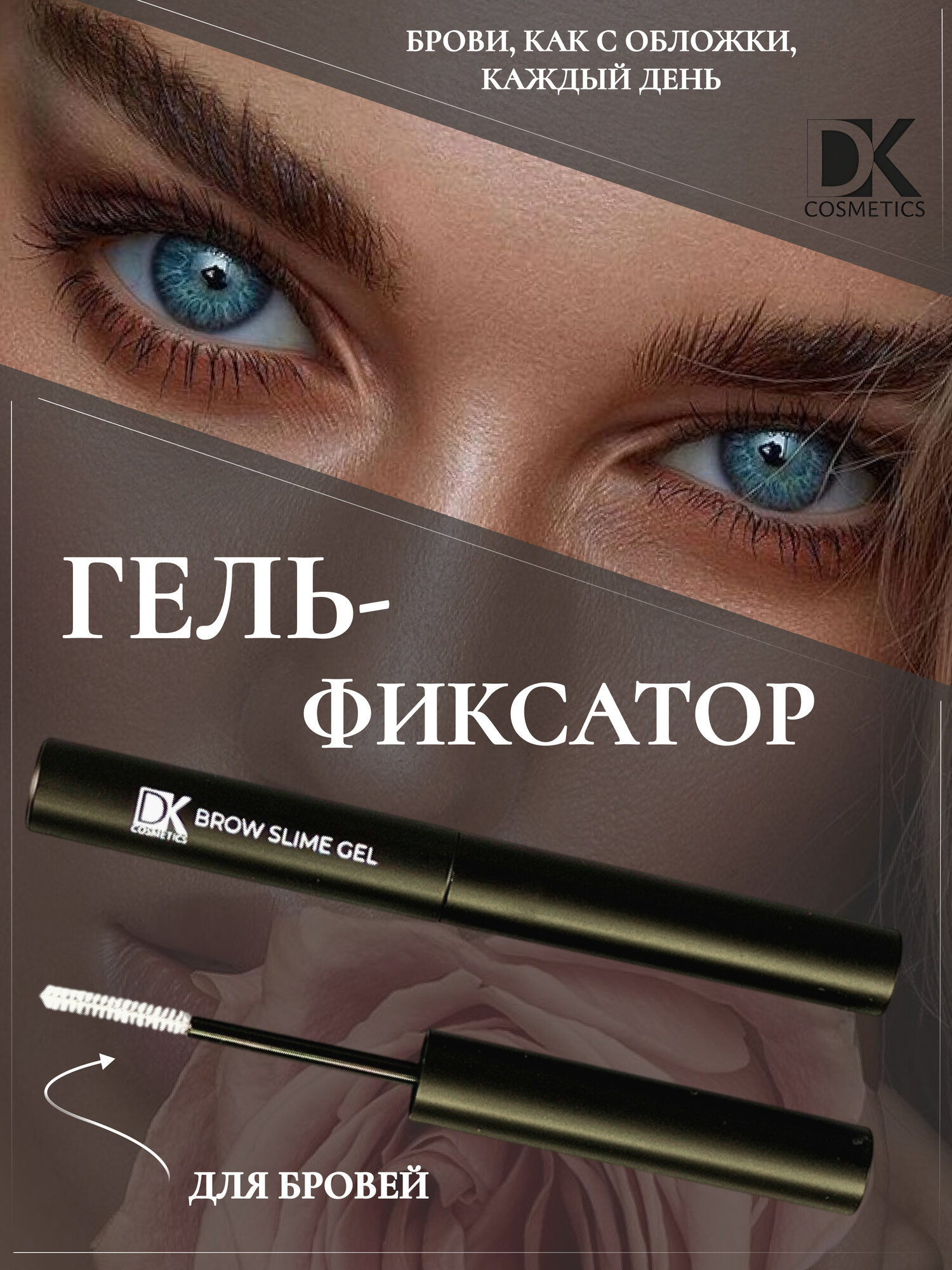 Гель (фиксатор) для бровей DK Cosmetics c суперсильной фиксацией