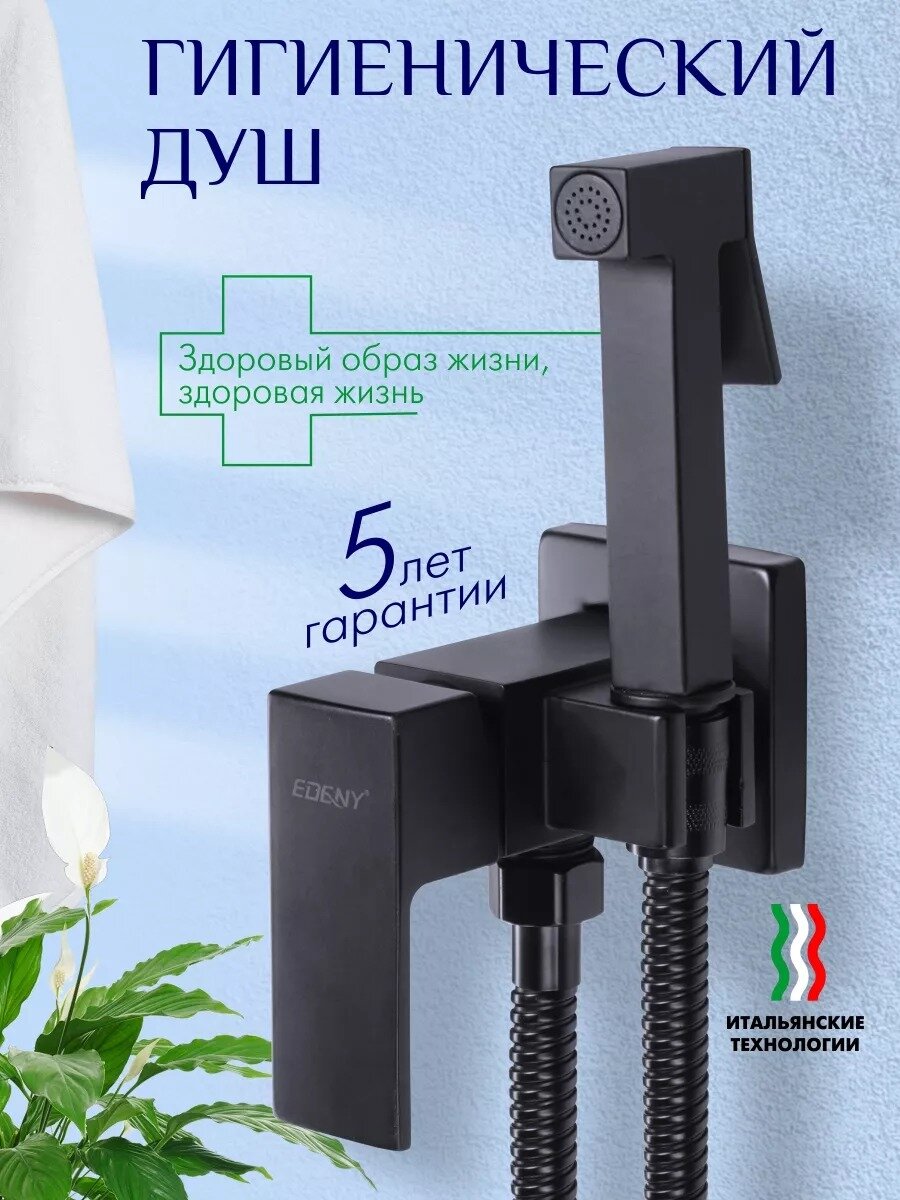 Гигиенический душ со смесителем Edeny, кран для унитаза и биде
