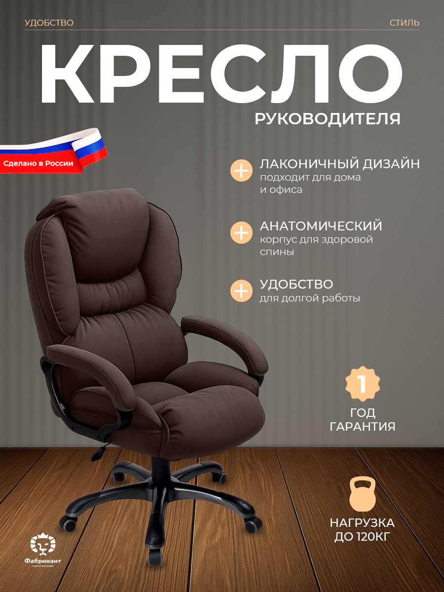 Кресло компьютерное Фабрикант "Рисмер", с подлокотниками, велюр, холодно-коричневый