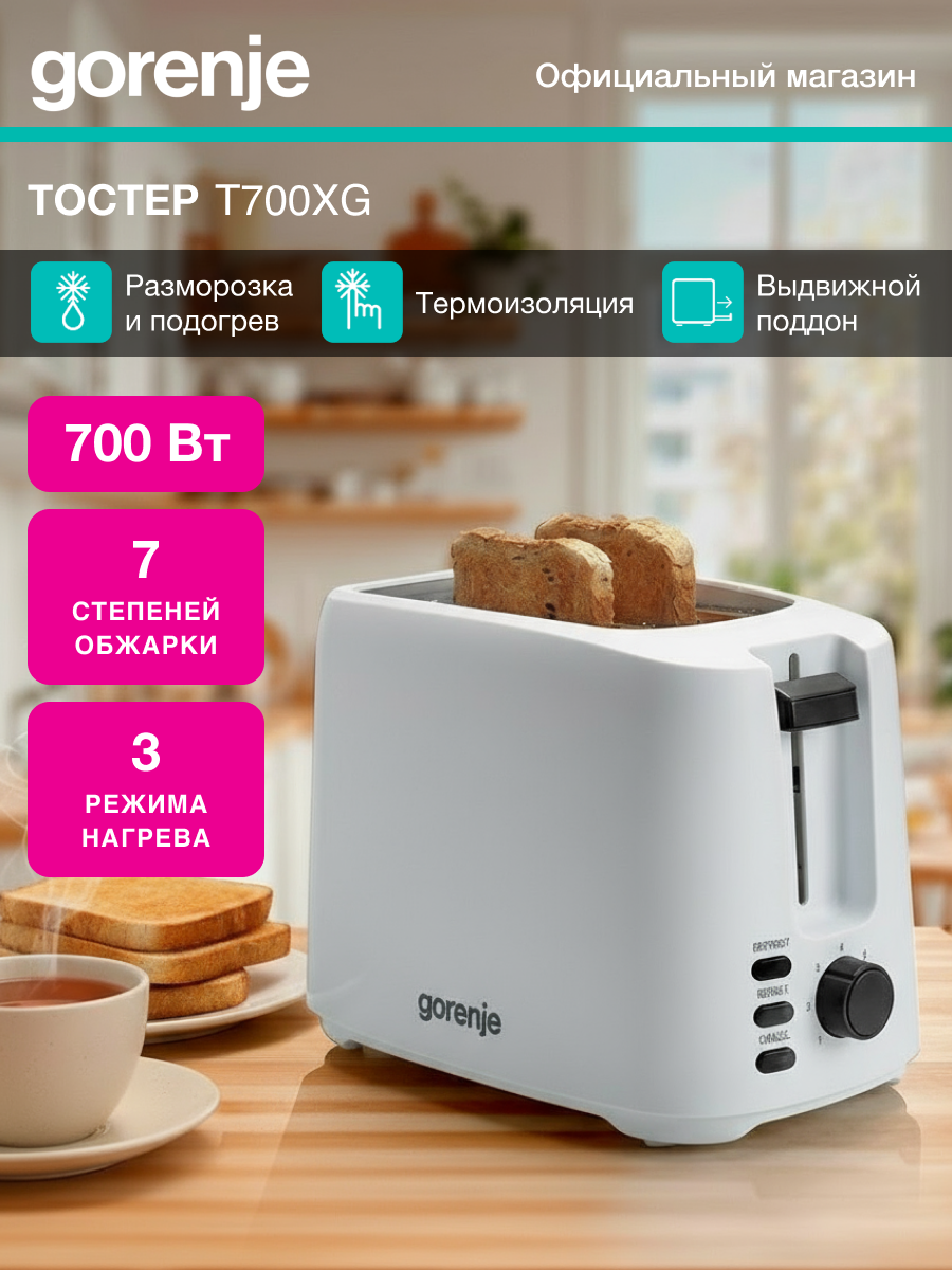 Тостер Gorenje T700XG белый, мощность 700Вт