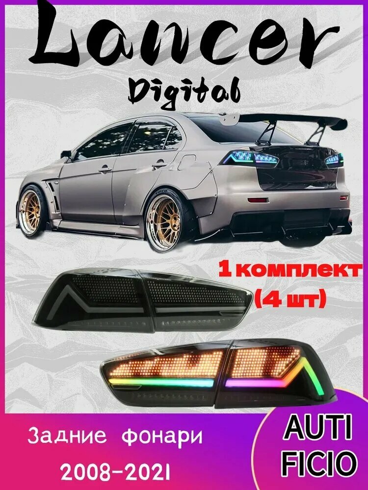 AUTIFICIO Фары автомобильные, Задний фонарь, 4 шт, арт. задние фонари Mitsubishi lancer 07-18
