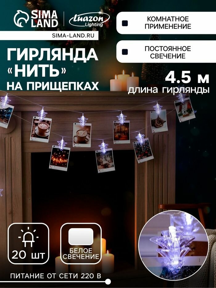 Гирлянда Нить 4.5 м с насадками Прищепки-ёлочки , IP20, прозрачная нить, 20 LED, свечение белое, 220 В